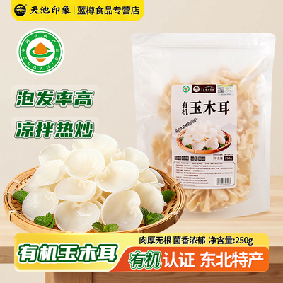 天池印象有机玉木耳长白山特产
