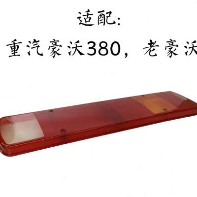 适配中国重汽豪沃后尾灯罩豪沃380尾灯外壳豪沃后灯壳子汽车配件