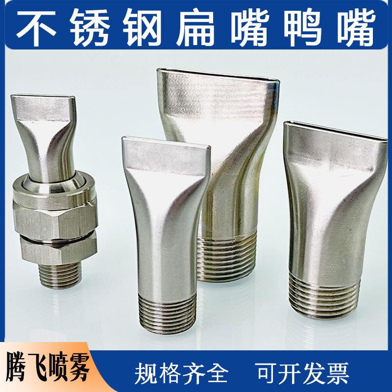 不锈钢吹风扁鸭嘴喷头喷嘴 鸭嘴扇形吹风喷嘴V型缝隙式吹气喷头