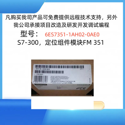 6ES7351-1AH02-0AE0/S7-300 定位组件模块6ES73511AH020AE0/1AH02