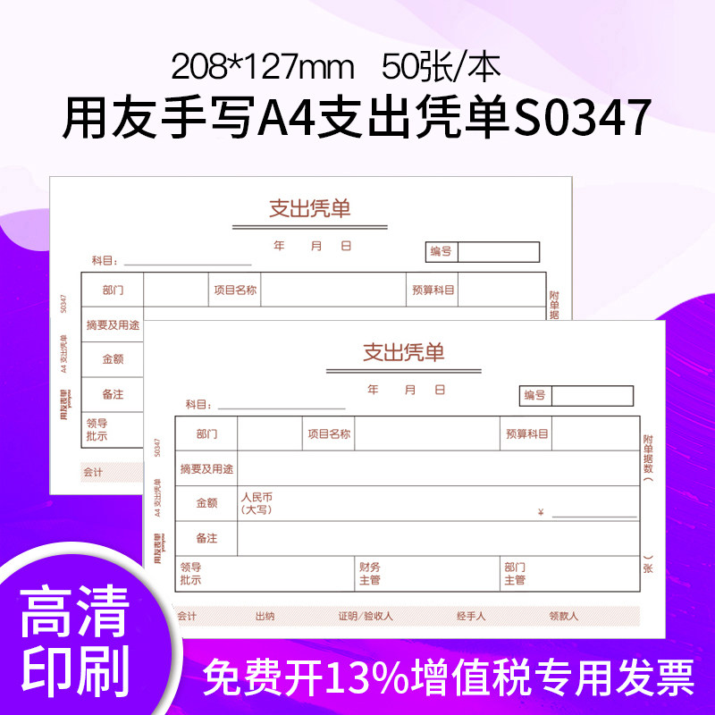 西玛表单用友财务软件配套票据领付款申请支出凭证纸S0347 专业会计办公用品代记做账差旅费用报销审批凭单本