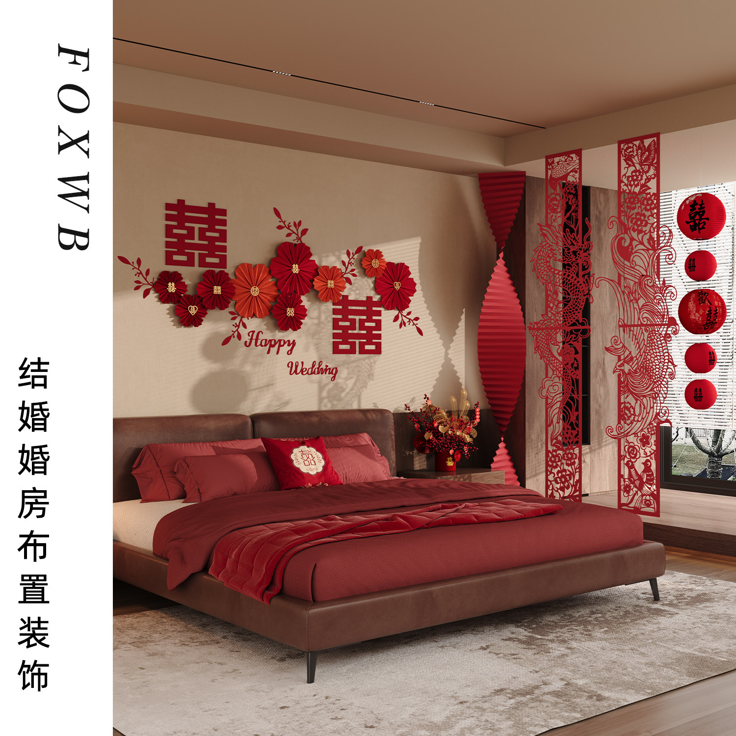 结婚装饰婚房布置套装酒店卧室客厅婚庆用品拉花背景晨袍拍照道具