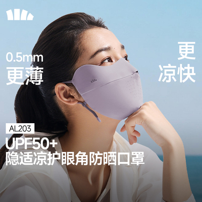 蕉下无痕防晒口罩AL203焦下护眼角薄款透气防紫外线女冰丝面罩
