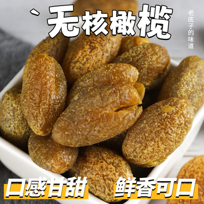 潮州特产空心橄榄 无核甘草橄榄肉果脯蜜饯去核甜青橄榄休闲零食