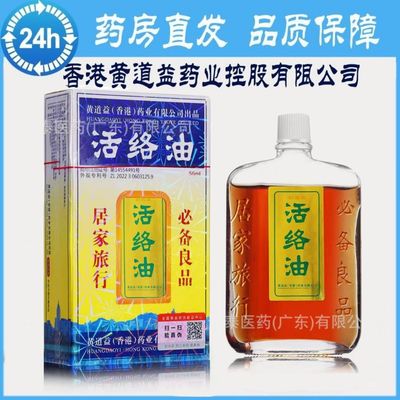 香港黄道益药业控股有限公司活洛油按摩油正品非港版活络油