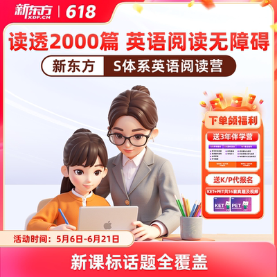 【新品首发】新东方英语精讲阅读营S体系精读+泛读+技巧实战输入到输出一站式小学初中英语阅读教材分级阅读绘本词汇量阅读能力