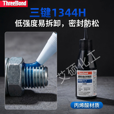 日本threebondTB1344三键TB1342H厌氧螺丝胶低粘度密螺丝胶50G