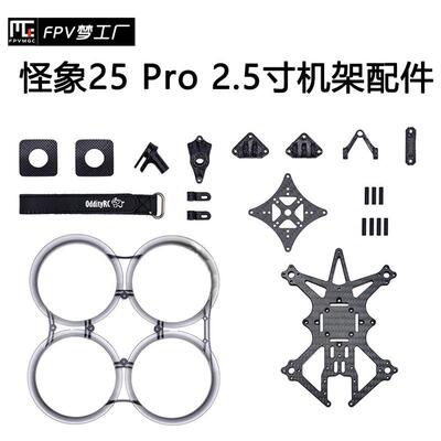 FPV OddityRC 怪象25 Pro XI 机架 O3 O4 2.5寸 零件 配件 穿越机