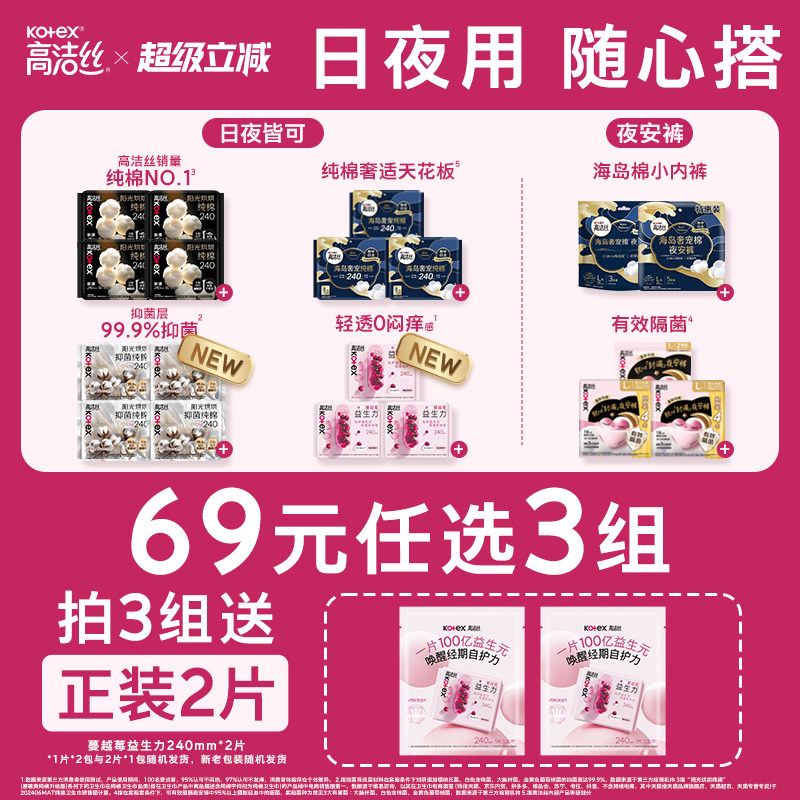 【69选3组】高洁丝日用夜用卫生巾安睡裤夜安裤蔓越莓田曦薇同款