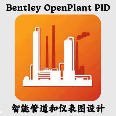 Bentley OpenPlant PID 2024 智能管
