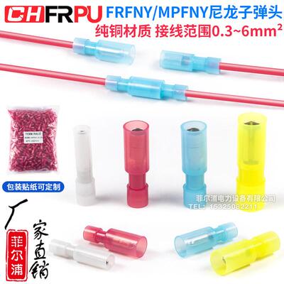 尼龙子弹头FRFNYD(MPFNYD)05078白色透明公母对插冷压端子接线