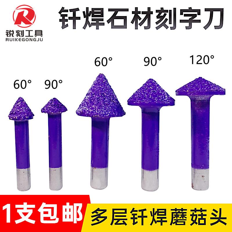 锐刻花岗岩墓碑石材雕刻大字刀多层钎焊蘑菇头V型数控雕刻机刀具