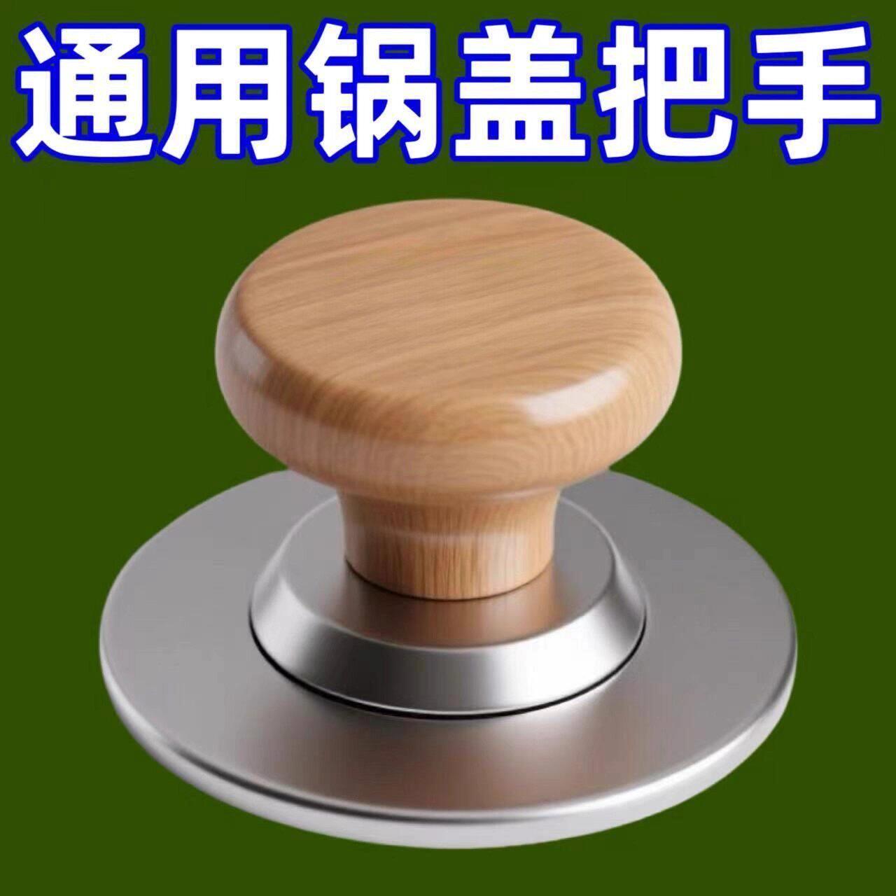 现代简约厨房用品木头锅盖把手通用锅具可拆卸耐高温防烫顶珠
