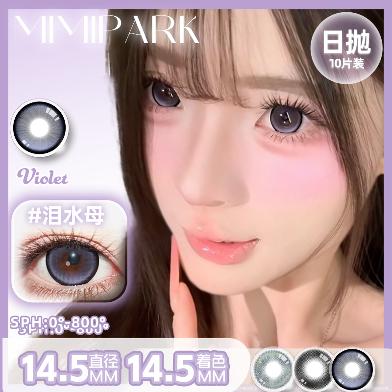 MIMIPARK日抛美瞳14.2小直径邂逅晚礼服10片装彩色近视隐形眼镜