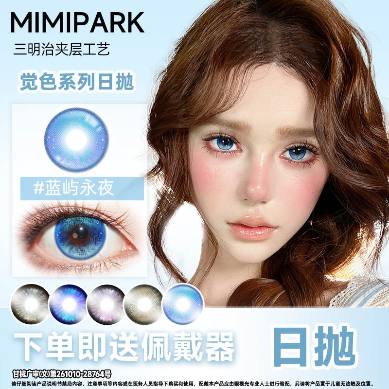 MIMIPARK日抛美瞳蓝屿永夜蓝色锁边大小直径彩色隐形眼镜10片装