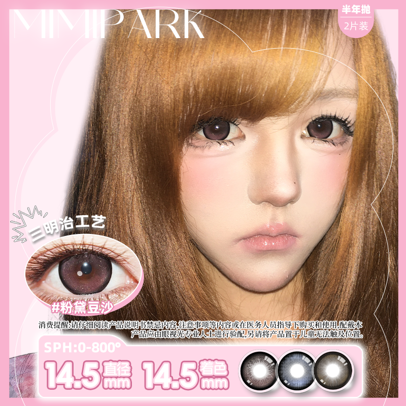 MIMIPARK美瞳半年抛2片学生素颜通勤早八慵懒里彩色隐形眼镜推荐