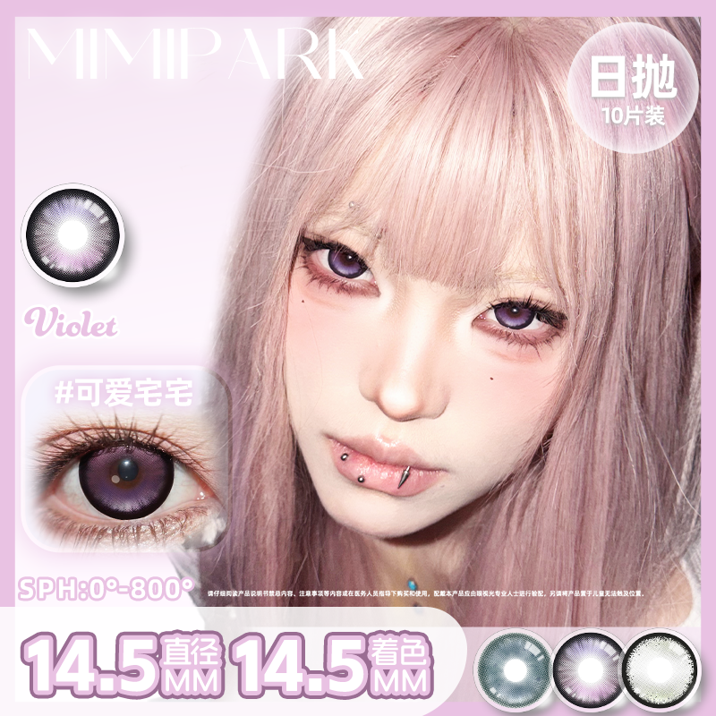 MIMIPARK紫色美瞳日抛10片大直径显色混血百搭便捷彩色隐形眼镜