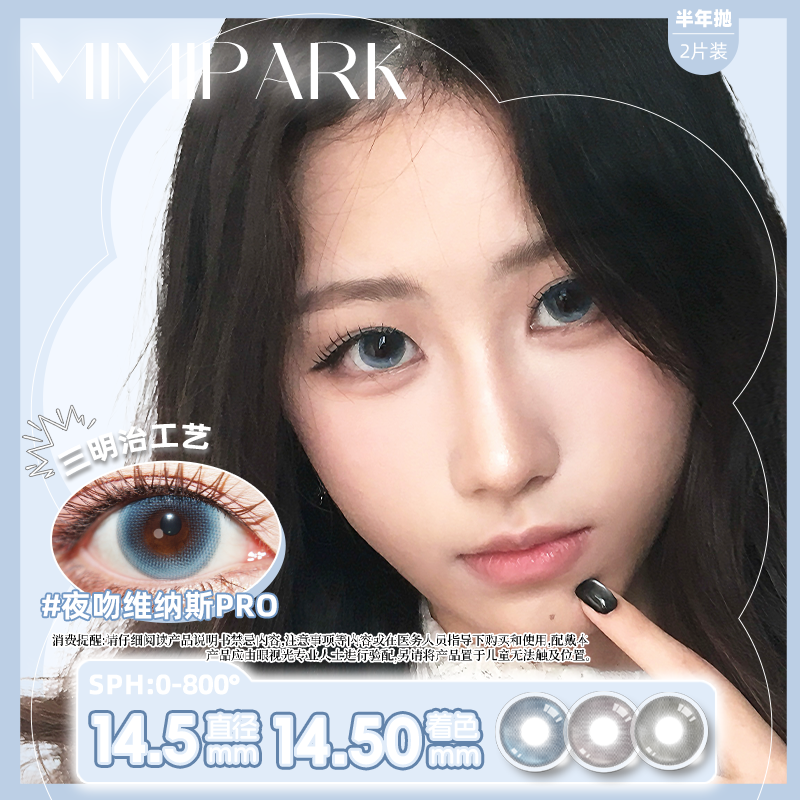 MIMIPARK半年抛美瞳2片无锁边蓝色深瞳显色大小直径彩色隐形眼镜
