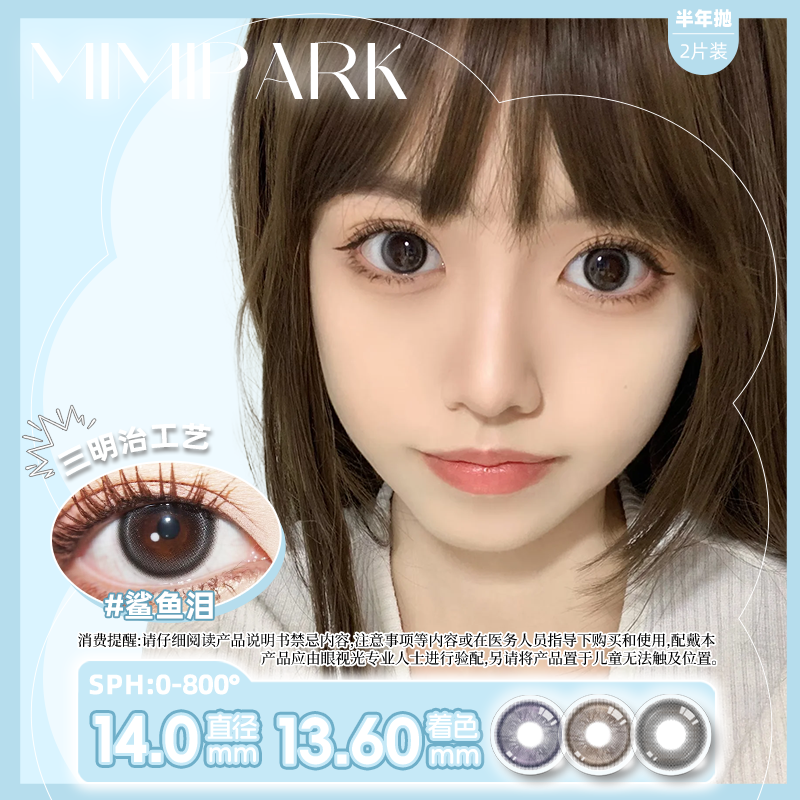 MINIPARK三明治工艺半年抛彩色隐形眼镜14.2mm小直径自然美瞳2片
