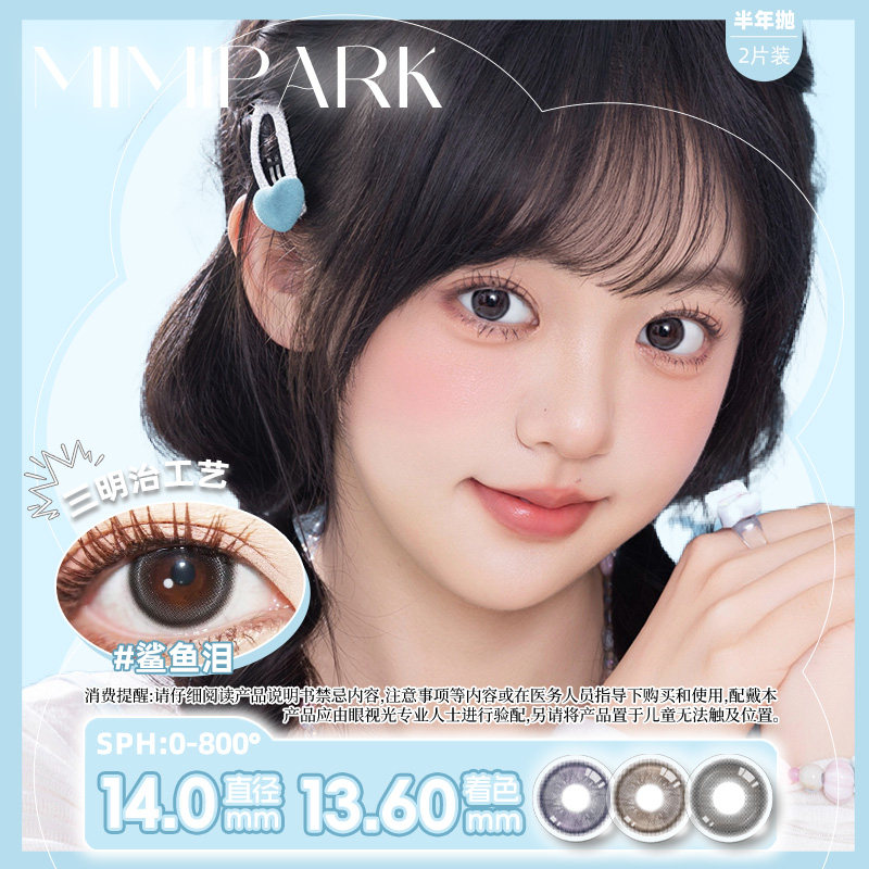MIMIPARK半年抛2片装自然日常新娘氛围感ins风小直径彩色隐形眼镜
