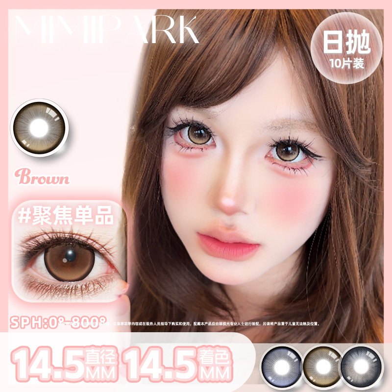 MIMIPARK美瞳日抛10片棕色大小直径学生氛围感彩色隐形眼镜正品