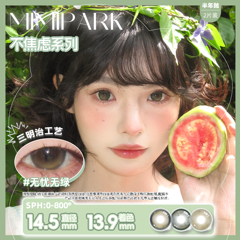 MIMIPARK三明治半年抛2片美瞳14.5大小直径无忧无绿彩色隐形眼镜