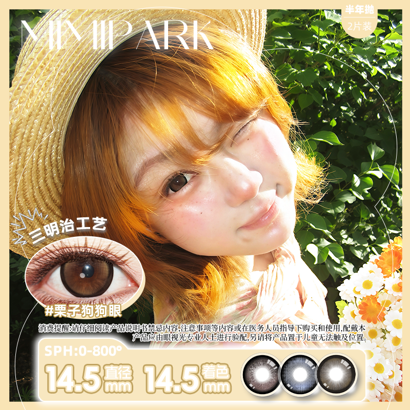 MIMIPARK半年抛美瞳2片装校园学生青春出游彩色日常近视隐形眼镜