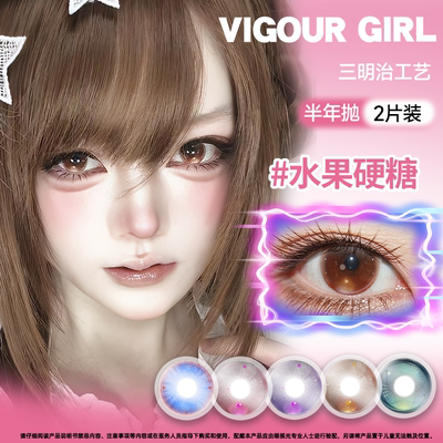 MIMIPARK*VigourGirl半年抛一副大小直径三明治工艺彩色隐形眼镜