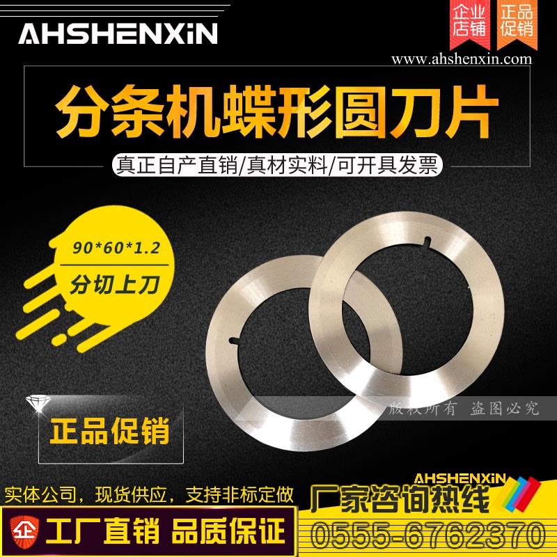 圆形分切刀片 90*60*1.2 碟形刀片 圆形刀片 分条刀片 切纸圆刀片