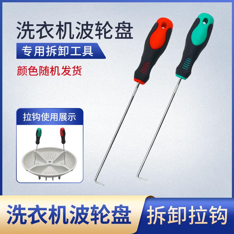 洗衣机波轮盘螺丝拆卸拉钩全自动内筒底盘芯钩子清洗维修工具配件