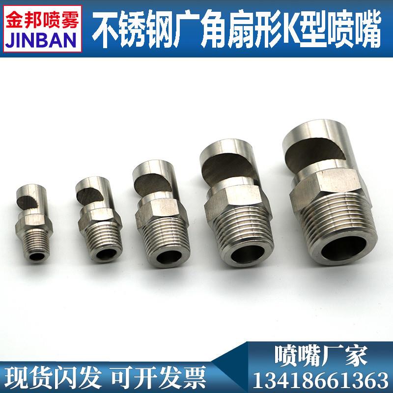 不锈钢广角扇形喷嘴K型喷头水幕清洗喷淋水帘雾化侧喷工业消泡