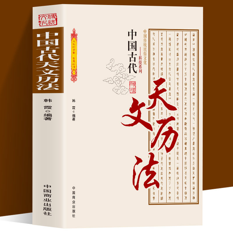 正版 中国古代天文历法 中国传统民俗文化科技系列 中国古代夭文历法史论中国古代天文学文献考古代天文学考古