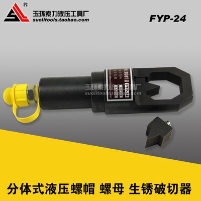 FYP-24分体式液压螺帽 螺母 生锈破切器 破开器 手动快速破切工具