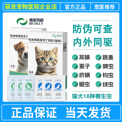 博莱得利吡虫啉莫昔克丁滴剂猫咪狗狗驱虫药体内外驱虫跳蚤虱子螨