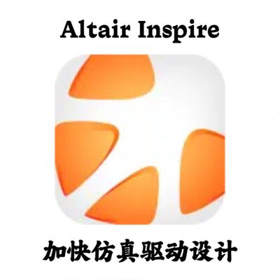 Altair Inspire 2026.0 中文加快仿真驱动