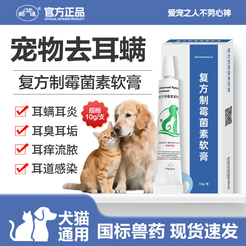 狗狗猫咪宠物除耳螨专用药中耳炎犬耳肤灵洗耳液复方制霉菌素软膏