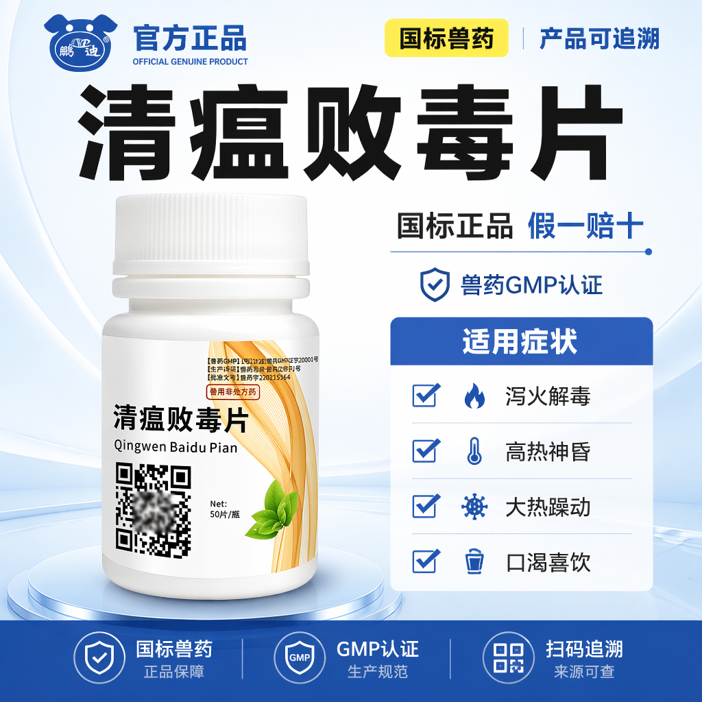 清瘟败毒片兽用兽药鸡鸭鹅禽猫狗宠物小鸡药品养鸡专用药泻火解毒