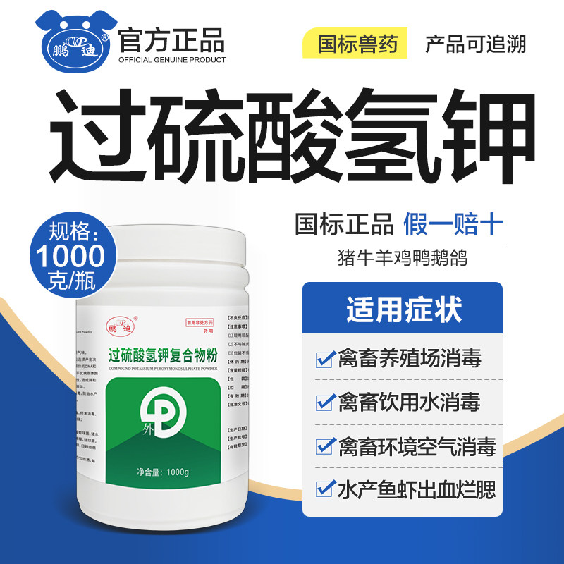 过硫酸氢钾消毒剂鸡圈鸭鹅鸽子猪场牛羊养殖场笼子消毒液专用鸡舍