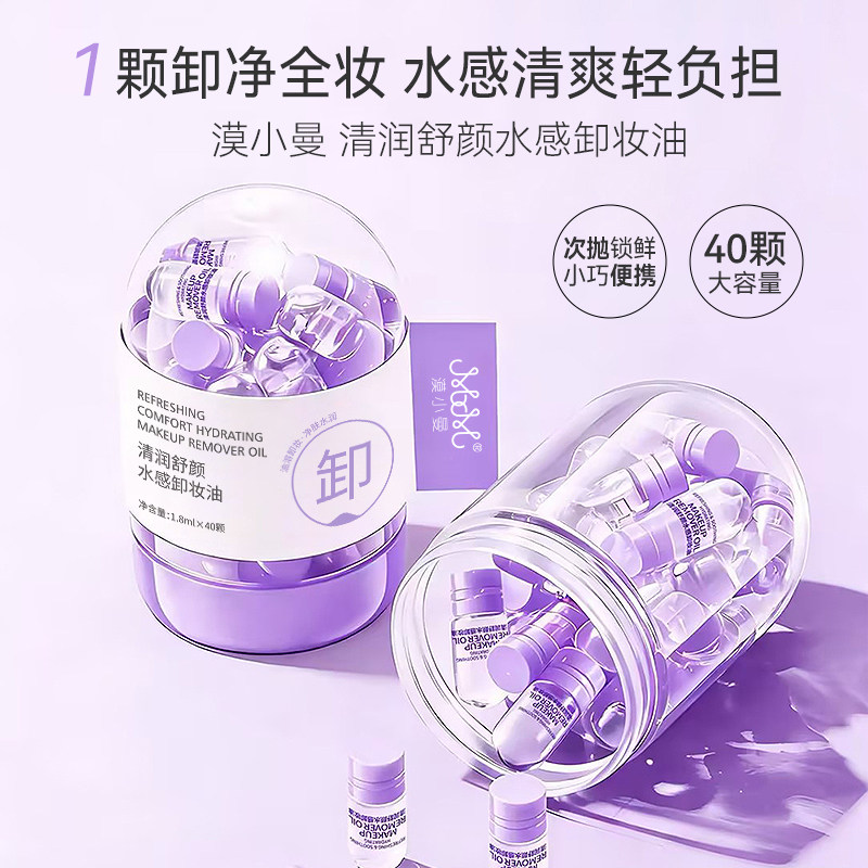 漠小曼清润舒颜水感卸妆油