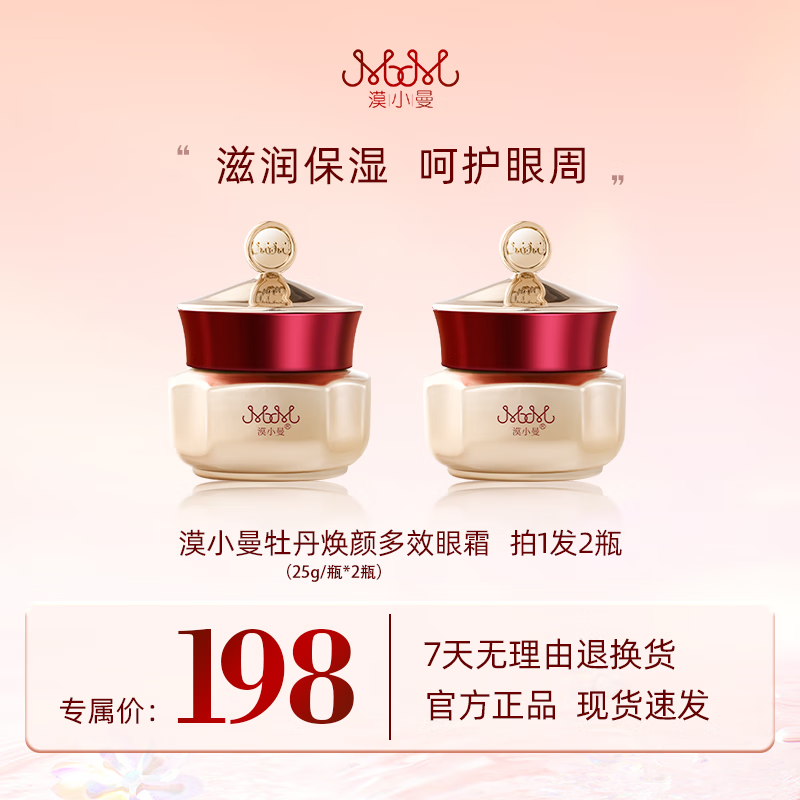 漠小曼牡丹焕颜多效眼霜