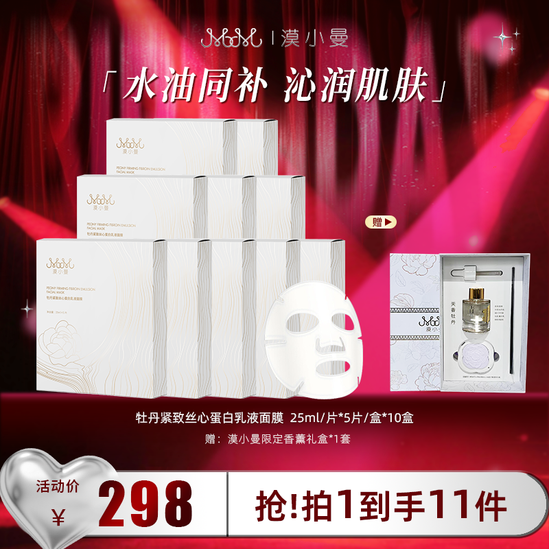 漠小曼牡丹紧致丝心蛋白乳液面膜补水保湿抗皱护肤品男女贴片面膜