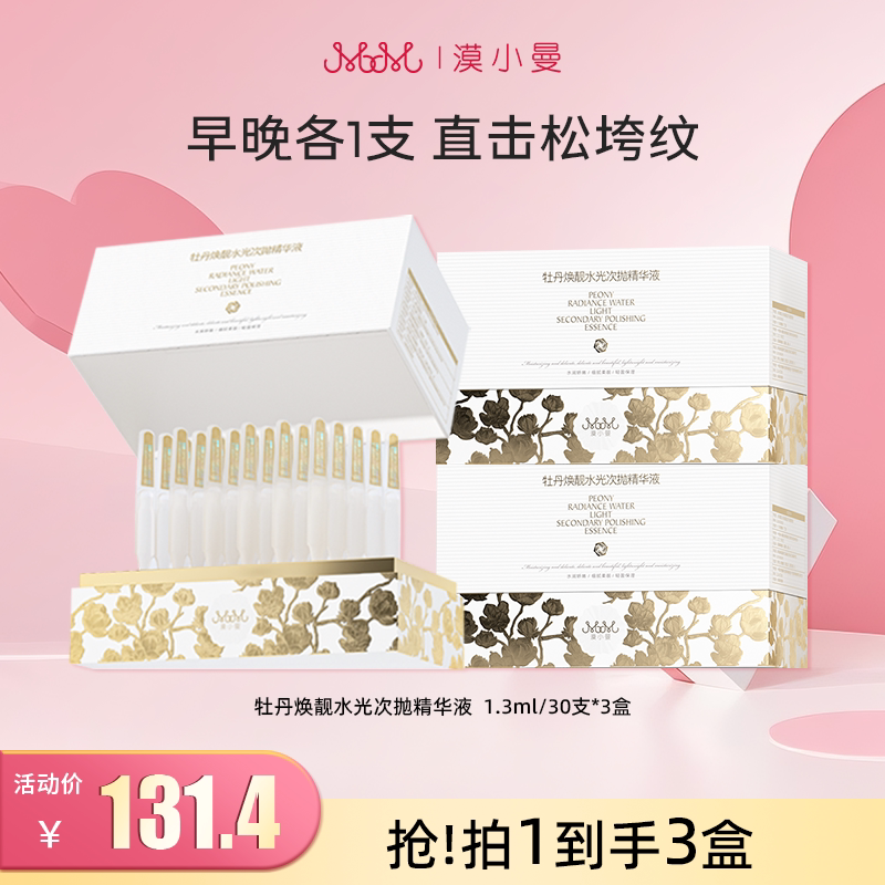 漠小曼牡丹焕靓水光次抛精华液抗皱紧致补水保湿精华护肤品30支