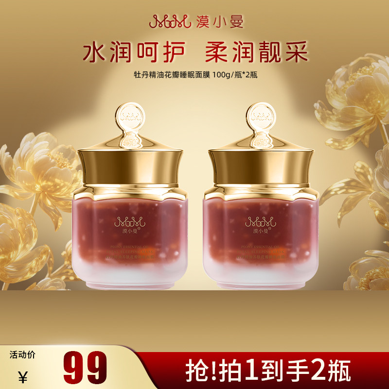 漠小曼牡丹精油养肤花瓣睡眠面膜保湿抗皱紧致涂抹式熬夜面膜100g