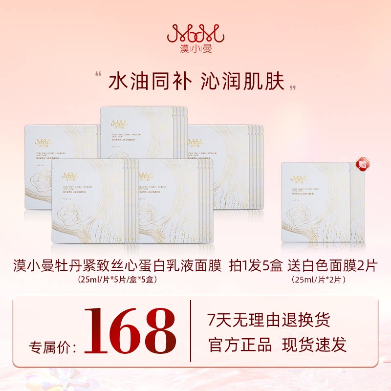 漠小曼牡丹紧致丝心蛋白乳液面膜补水保湿抗皱护肤品男女贴片面膜