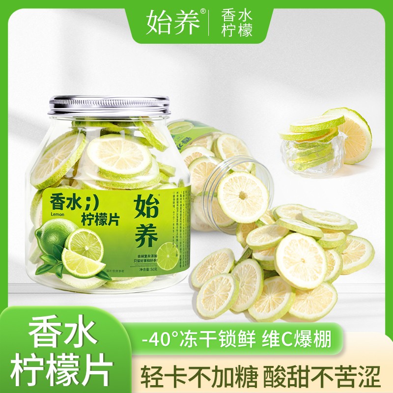 始养始养 冻干香水柠檬片 维生素C无籽不苦 无糖水果茶香气柠檬