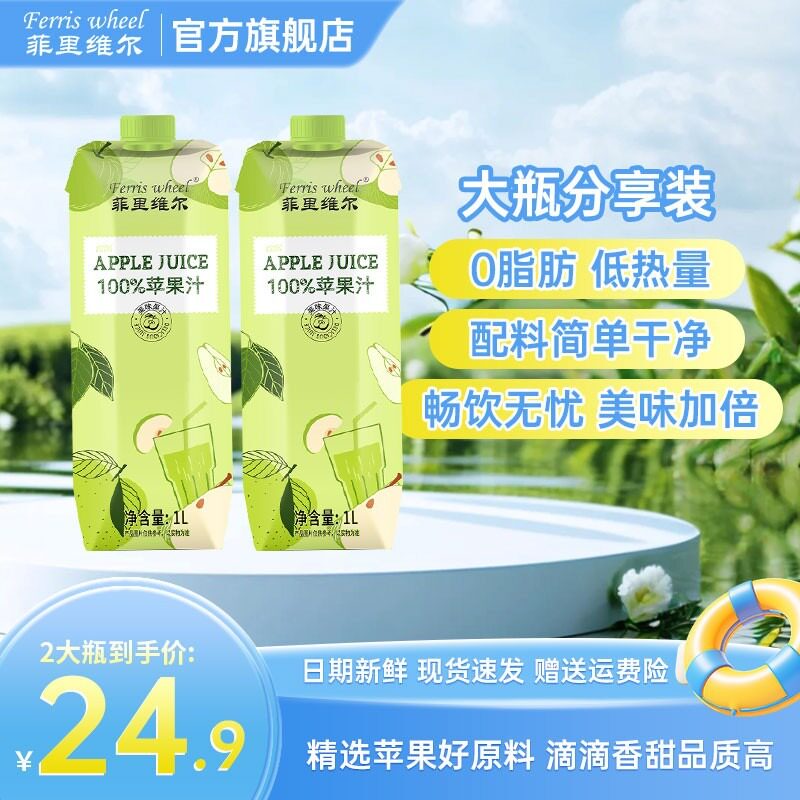 商城低价菲里维尔100%苹果汁饮品夏日清爽果汁聚餐1L大瓶分享装
