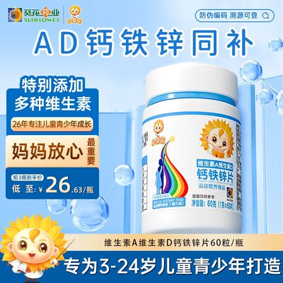 小葵花钙铁锌维生素A维生素D钙铁锌片 营养食品综合维生素 Z1