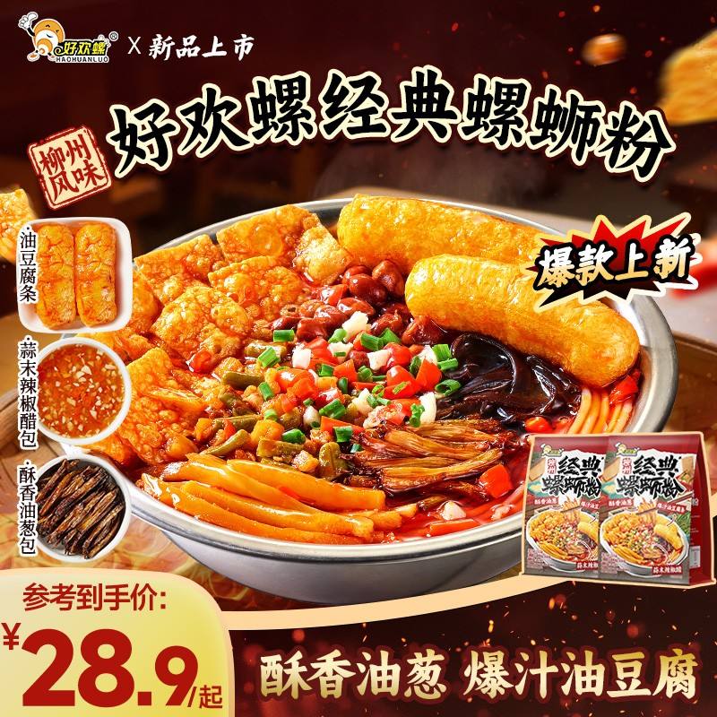 好欢螺新品经典柳州螺蛳粉门店同款辣椒醋油葱米粉女生夜宵速食