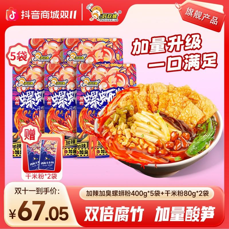 好欢螺加辣加臭正宗柳州螺蛳粉家庭速食宵夜晚上充饥美食