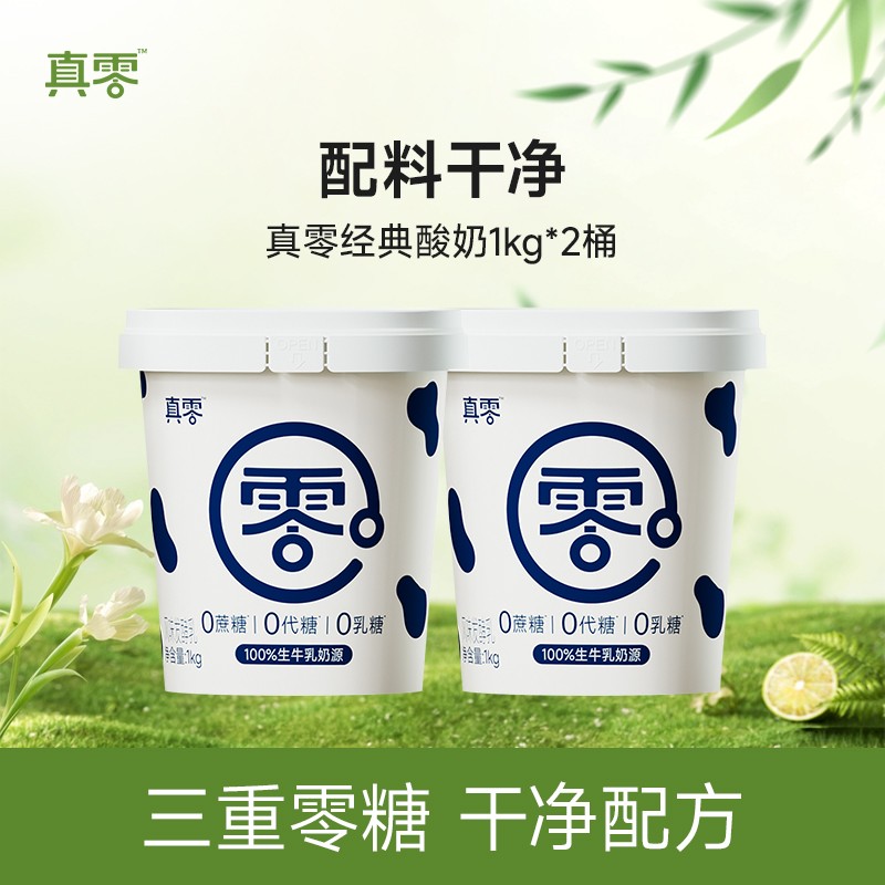 顺丰/京东真零酸奶1KG*2桶 零添加蔗糖代糖0乳糖zb